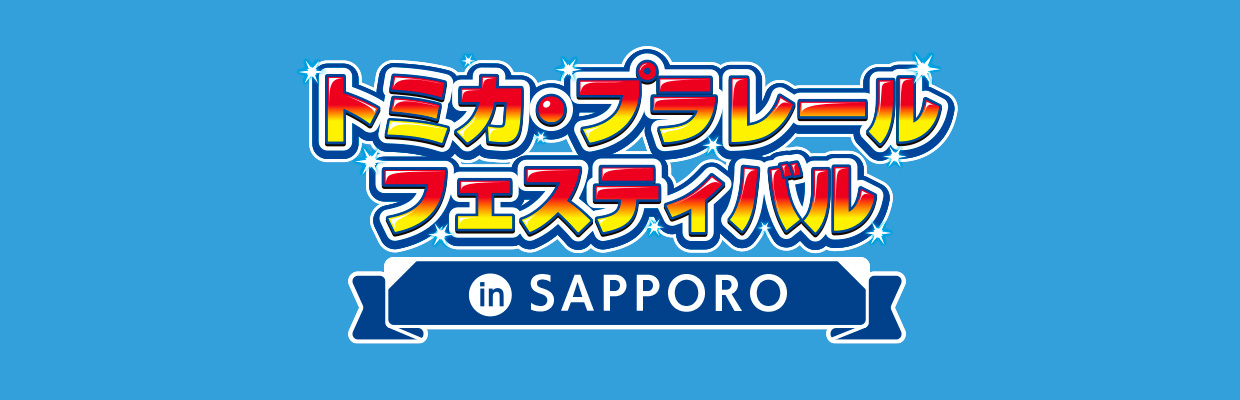 トミカ・プラレールフェスティバル in SAPPORO ｜ イベント ｜ STV札幌テレビ