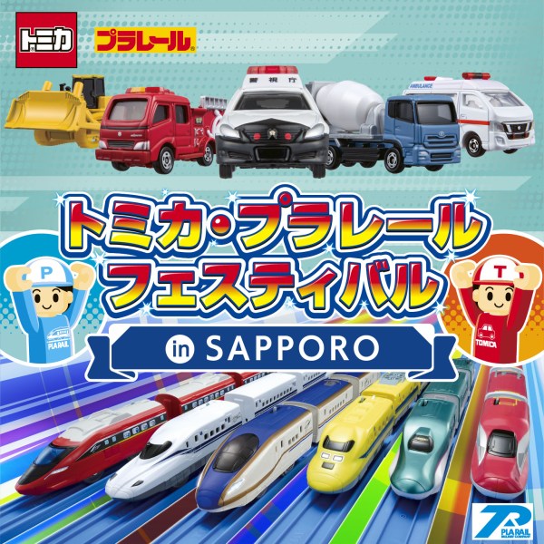 トミカ・プラレールフェスティバル in SAPPORO ｜ イベント ｜ STV札幌テレビ