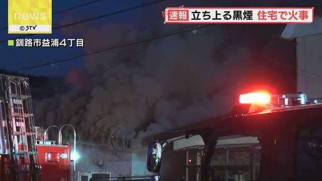 激しく立ち上る黒い煙 釧路の一般住宅で未明の火事 住人は外出していて無事 消火活動つづく ｜ ニュース ｜ STV札幌テレビ