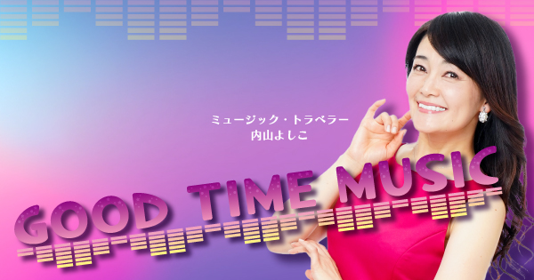 8月23日 オンエアリスト ｜ 選曲 ｜ GOOD TIME MUSIC ｜ STVラジオ