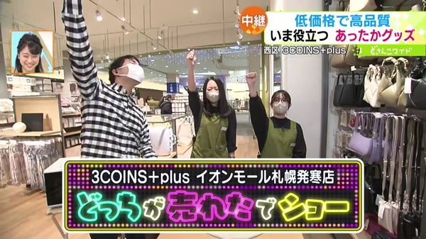 どっちが売れたでショー！冬の3COINS＋plus編 ｜ 中継 ｜ どさんこワイド179 ｜ テレビ ｜ STV札幌テレビ