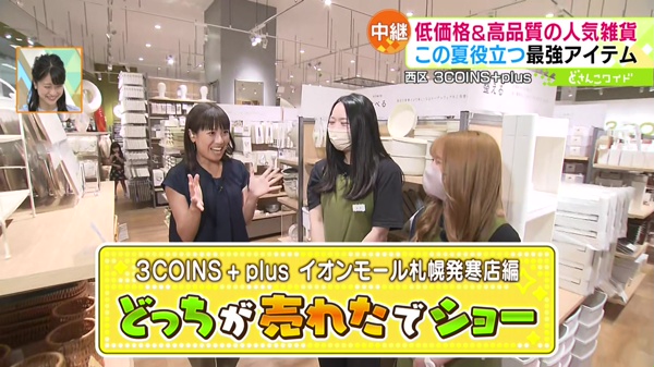 どっちが売れたでショー！夏の3COINS+plus編 ｜ 中継 ｜ どさんこワイド179 ｜ テレビ ｜ STV札幌テレビ