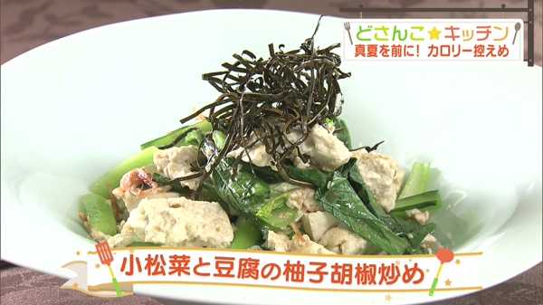 小松菜と豆腐の柚子胡椒炒め ｜ どさんこ☆キッチン ｜ どさんこワイド179 ｜ テレビ ｜ STV札幌テレビ