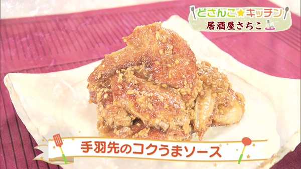 手羽先のコクうまソース ｜ どさんこ☆キッチン ｜ どさんこワイド179 ｜ テレビ ｜ STV札幌テレビ