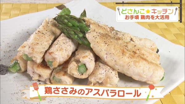 鶏ささみのアスパラロール ｜ どさんこ☆キッチン ｜ どさんこワイド179 ｜ テレビ ｜ STV札幌テレビ