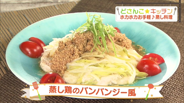 蒸し鶏のバンバンジー風 ｜ どさんこ☆キッチン ｜ どさんこワイド179 ｜ テレビ ｜ STV札幌テレビ