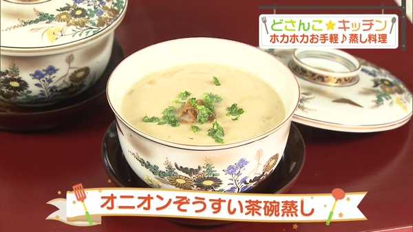 オニオンぞうすい茶碗蒸し ｜ どさんこ☆キッチン ｜ どさんこワイド179 ｜ テレビ ｜ STV札幌テレビ