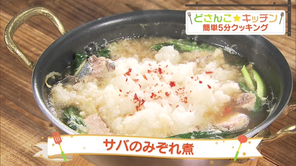 サバのみぞれ煮 ｜ どさんこ☆キッチン ｜ どさんこワイド179 ｜ テレビ ｜ STV札幌テレビ