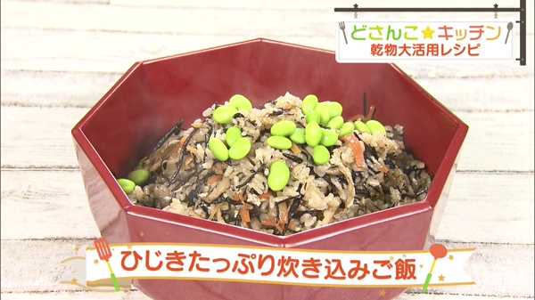ひじきたっぷり炊き込みご飯 ｜ どさんこ☆キッチン ｜ どさんこワイド179 ｜ テレビ ｜ STV札幌テレビ