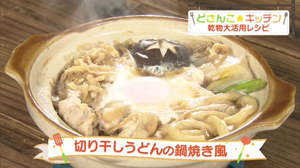 切り干しうどんの鍋焼き風 ｜ どさんこ☆キッチン ｜ どさんこワイド179 ｜ テレビ ｜ STV札幌テレビ
