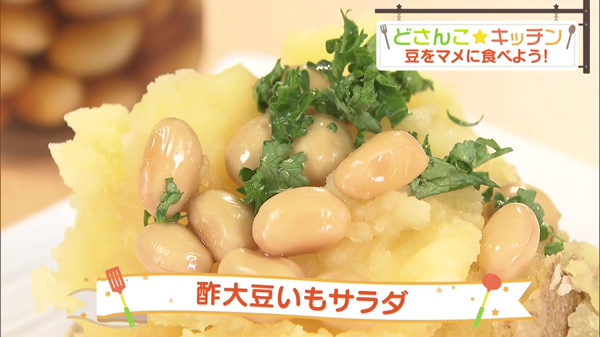酢大豆いもサラダ ｜ どさんこ☆キッチン ｜ どさんこワイド179 ｜ テレビ ｜ STV札幌テレビ