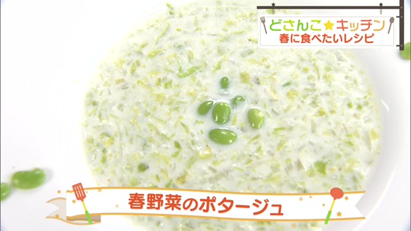 春野菜のポタージュ ｜ どさんこ☆キッチン ｜ どさんこワイド179 ｜ テレビ ｜ STV札幌テレビ