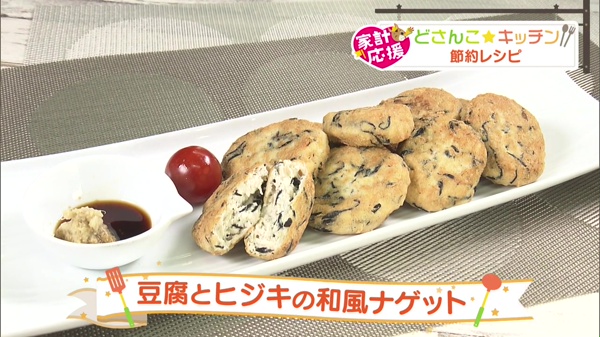 豆腐とヒジキの和風ナゲット ｜ どさんこ☆キッチン ｜ どさんこワイド179 ｜ テレビ ｜ STV札幌テレビ