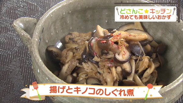 揚げとキノコのしぐれ煮 ｜ どさんこ☆キッチン ｜ どさんこワイド179 ｜ テレビ ｜ STV札幌テレビ