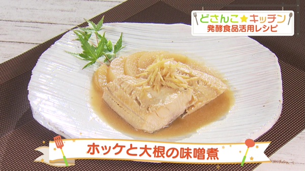 ホッケと大根の味噌煮 ｜ どさんこ☆キッチン ｜ どさんこワイド179 ｜ テレビ ｜ STV札幌テレビ