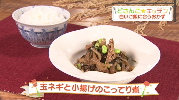 玉ネギと小揚げのこってり煮 ｜ どさんこ☆キッチン ｜ どさんこワイド179 ｜ テレビ ｜ STV札幌テレビ