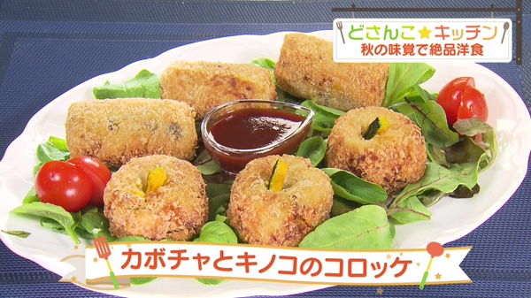 カボチャとキノコのコロッケ ｜ どさんこ☆キッチン ｜ どさんこワイド179 ｜ テレビ ｜ STV札幌テレビ