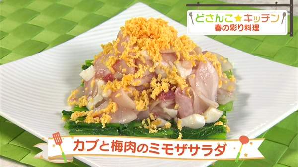 カブと梅肉のミモザサラダ ｜ どさんこ☆キッチン ｜ どさんこワイド179 ｜ テレビ ｜ STV札幌テレビ