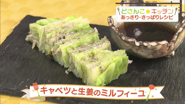 キャベツと生姜のミルフィーユ ｜ どさんこ☆キッチン ｜ どさんこワイド179 ｜ テレビ ｜ STV札幌テレビ