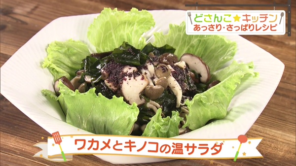 ワカメとキノコの温サラダ ｜ どさんこ☆キッチン ｜ どさんこワイド179 ｜ テレビ ｜ STV札幌テレビ