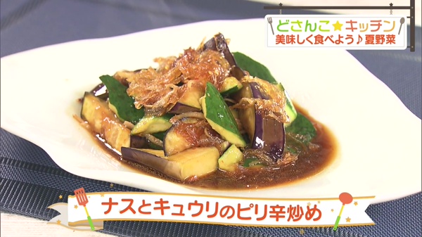 ナスとキュウリのピリ辛炒め ｜ どさんこ☆キッチン ｜ どさんこワイド179 ｜ テレビ ｜ STV札幌テレビ