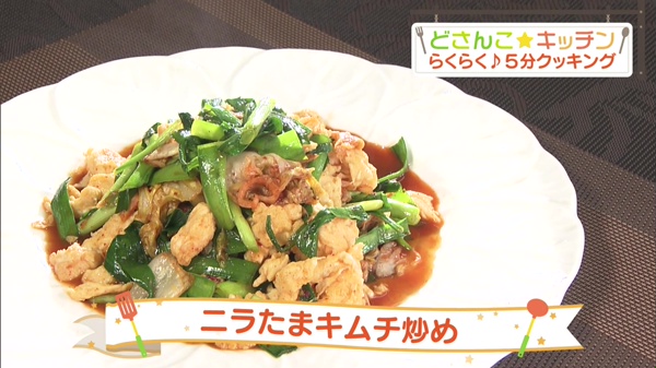ニラたまキムチ炒め ｜ どさんこ☆キッチン ｜ どさんこワイド179 ｜ テレビ ｜ STV札幌テレビ