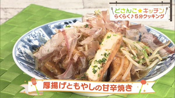 厚揚げともやしの甘辛焼き ｜ どさんこ☆キッチン ｜ どさんこワイド179 ｜ テレビ ｜ STV札幌テレビ