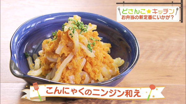 こんにゃくのニンジン和え ｜ どさんこ☆キッチン ｜ どさんこワイド179 ｜ テレビ ｜ STV札幌テレビ