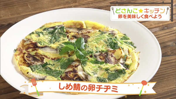 しめ鯖の卵チヂミ ｜ どさんこ☆キッチン ｜ どさんこワイド179 ｜ テレビ ｜ STV札幌テレビ