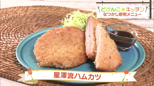 星澤流 ハムカツ ｜ どさんこ☆キッチン ｜ どさんこワイド179 ｜ テレビ ｜ STV札幌テレビ