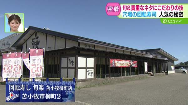 ご当地・愛され回転寿司 苫小牧編 ｜ 特集 ｜ どさんこワイド179 ｜ テレビ ｜ STV札幌テレビ