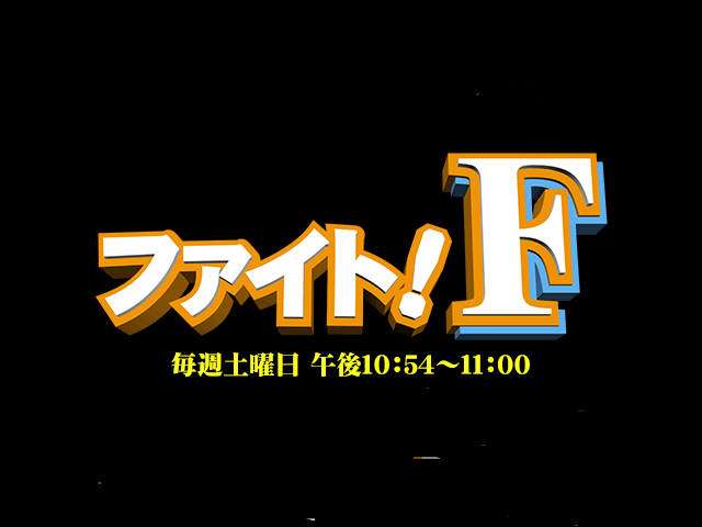 12月27日(土)「逆境を力に変えたHP」 ｜ 放送内容 ｜ ファイト！F ｜ テレビ ｜ STV札幌テレビ