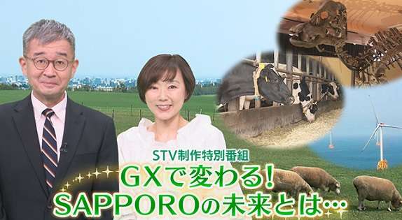 GX で変わる！ SAPPORO の未来とは ｜ テレビ ｜ STV札幌テレビ